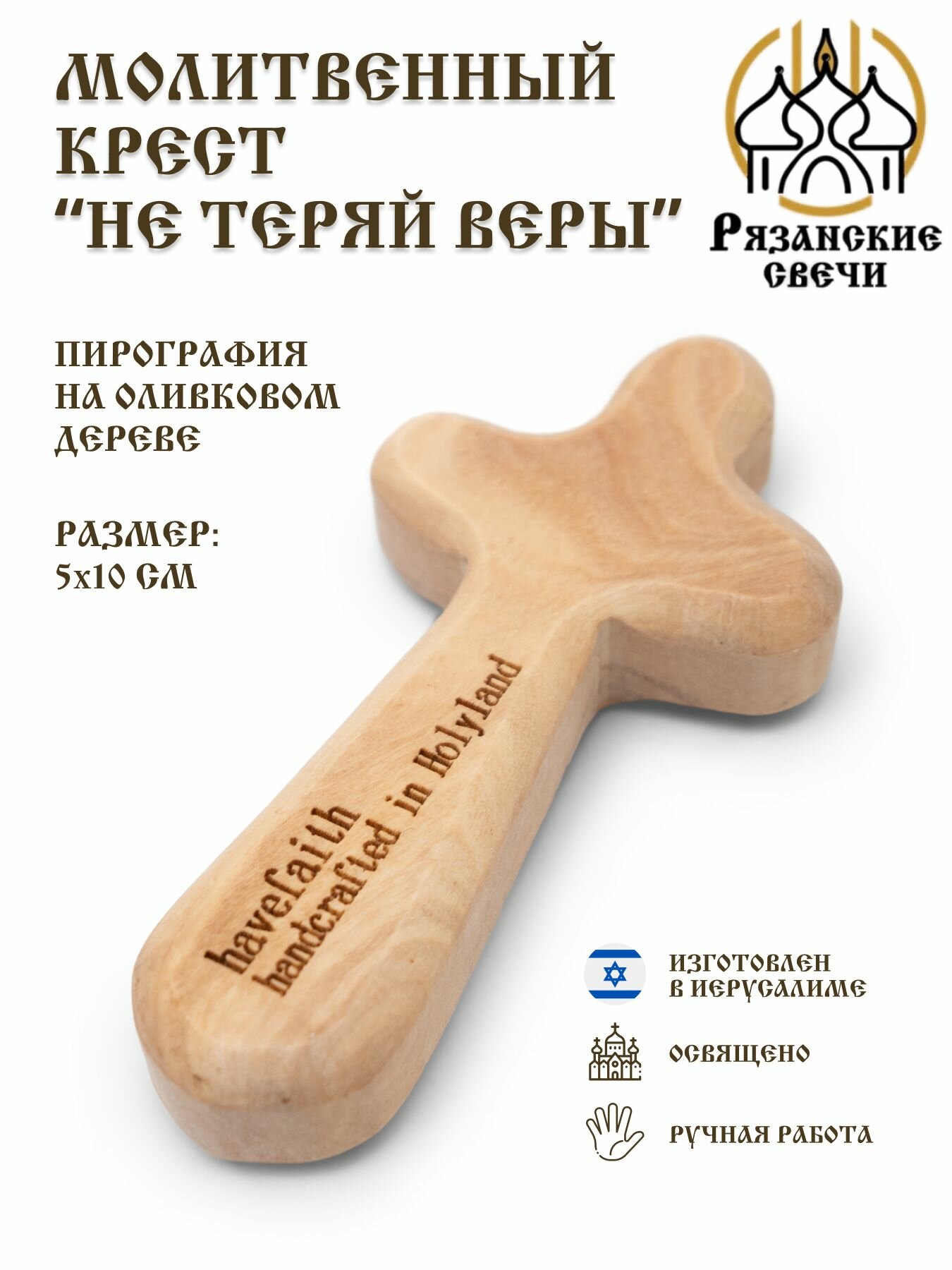 Икона освященная Молитвенный крест, Израиль, размер 5х10 см