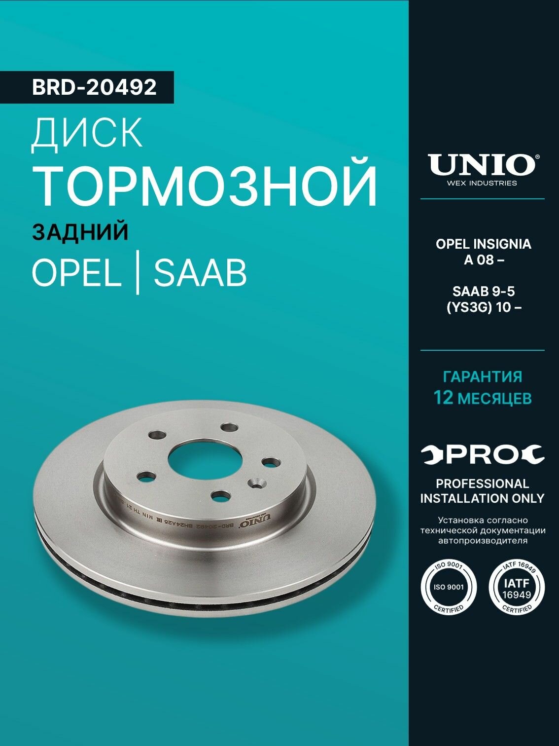 Диск тормозной задний Opel Insignia A 08-, Saab 9-5 (YS3G) 10-