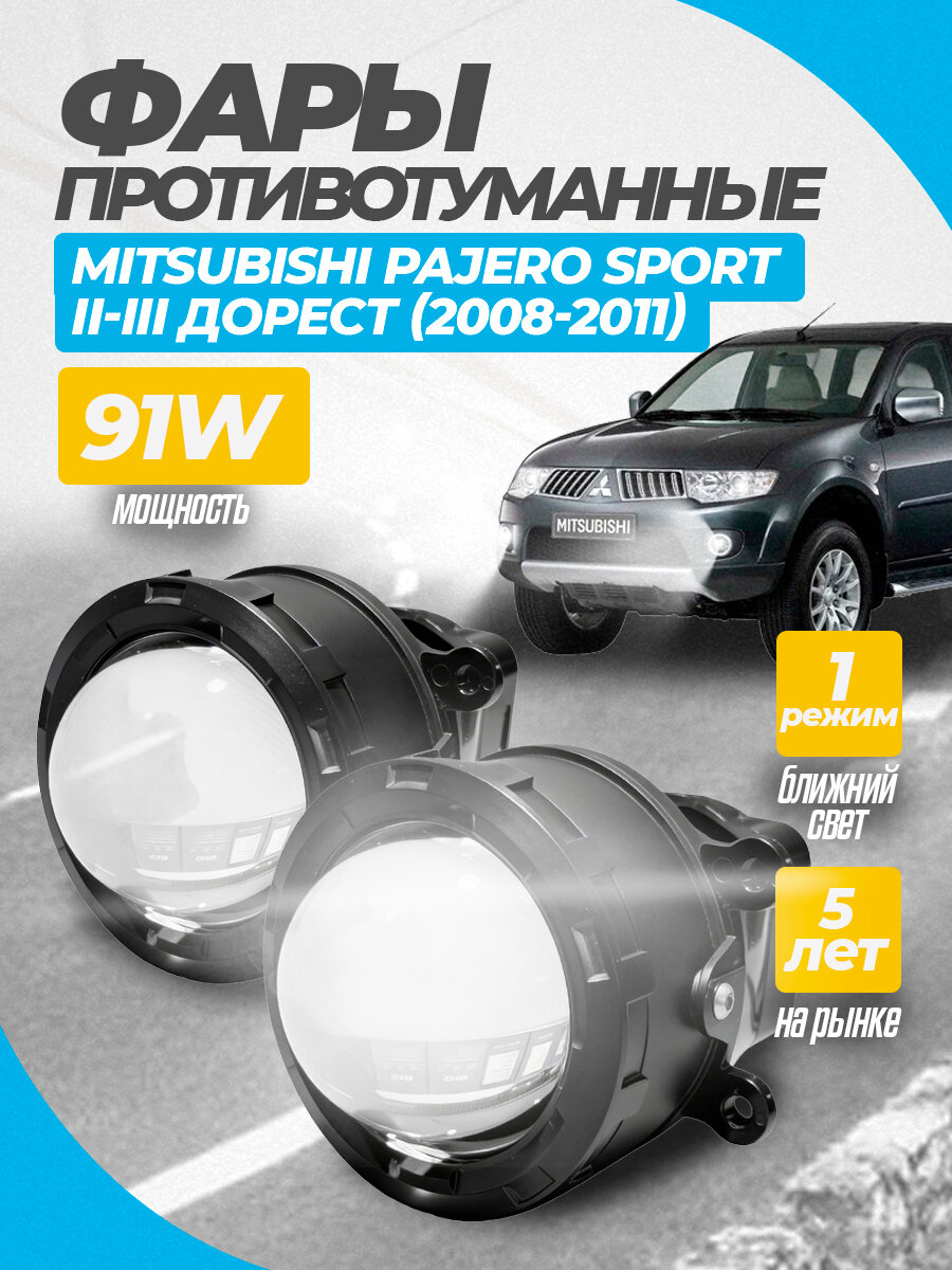 ПТФ Лазерные 1 режим 91 W белый свет, подходят для MITSUBISHI PAJERO SPORT II-III дорест (2008-2011), Линзованные противотуманные фары ПТФ светодиодные линзы Митсубиси Паджеро Спорт 2-3 дорест