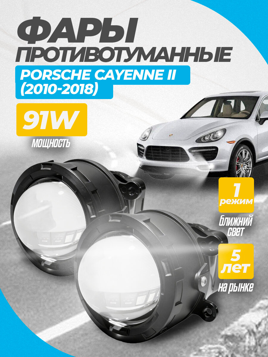 ПТФ Лазерные 1 режим 91 W белый свет, подходят для PORSCHE CAYENNE II (2010-2018), Линзованные противотуманные фары ПТФ светодиодные линзы Порше Кайен 2