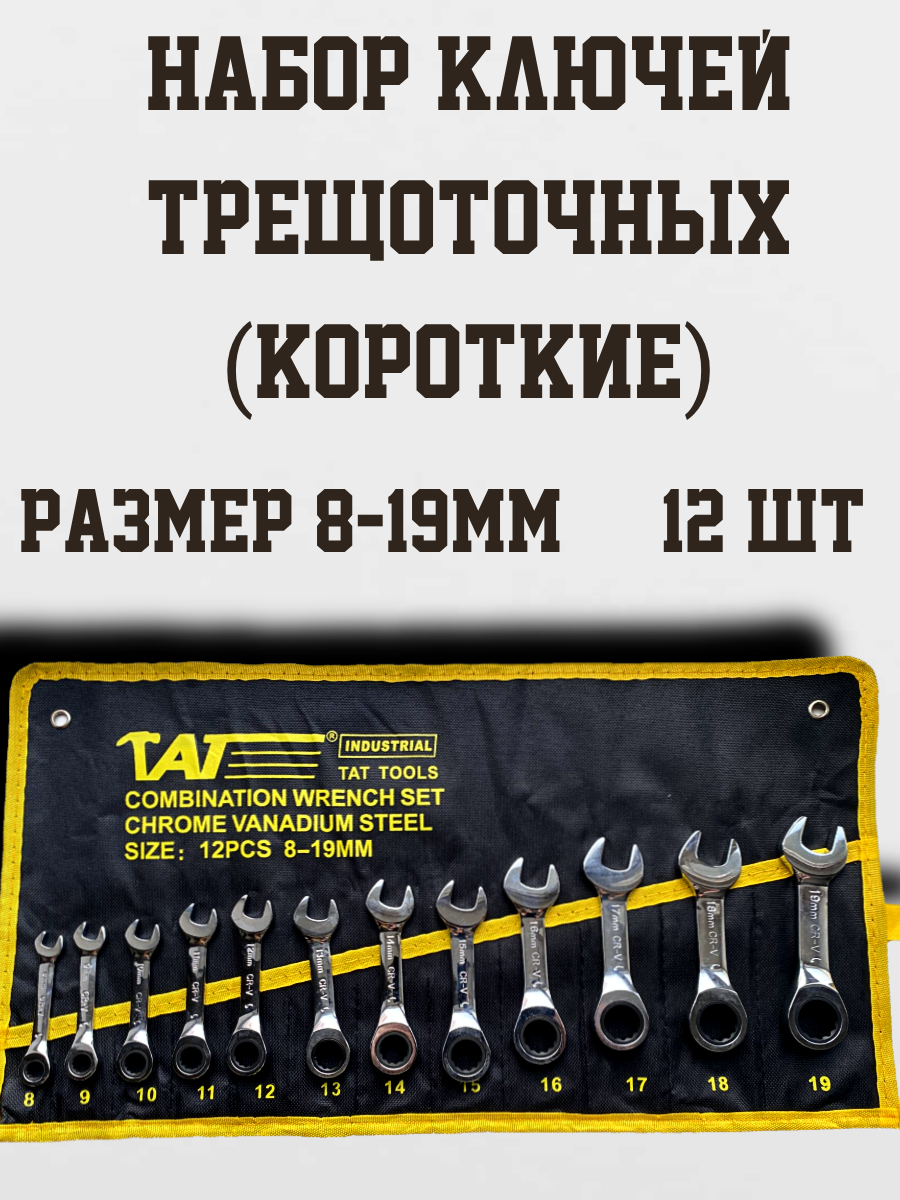 Набор ключей трещоточных CrV, 12 штук, короткие, хромованадиевая сталь, 8-19мм