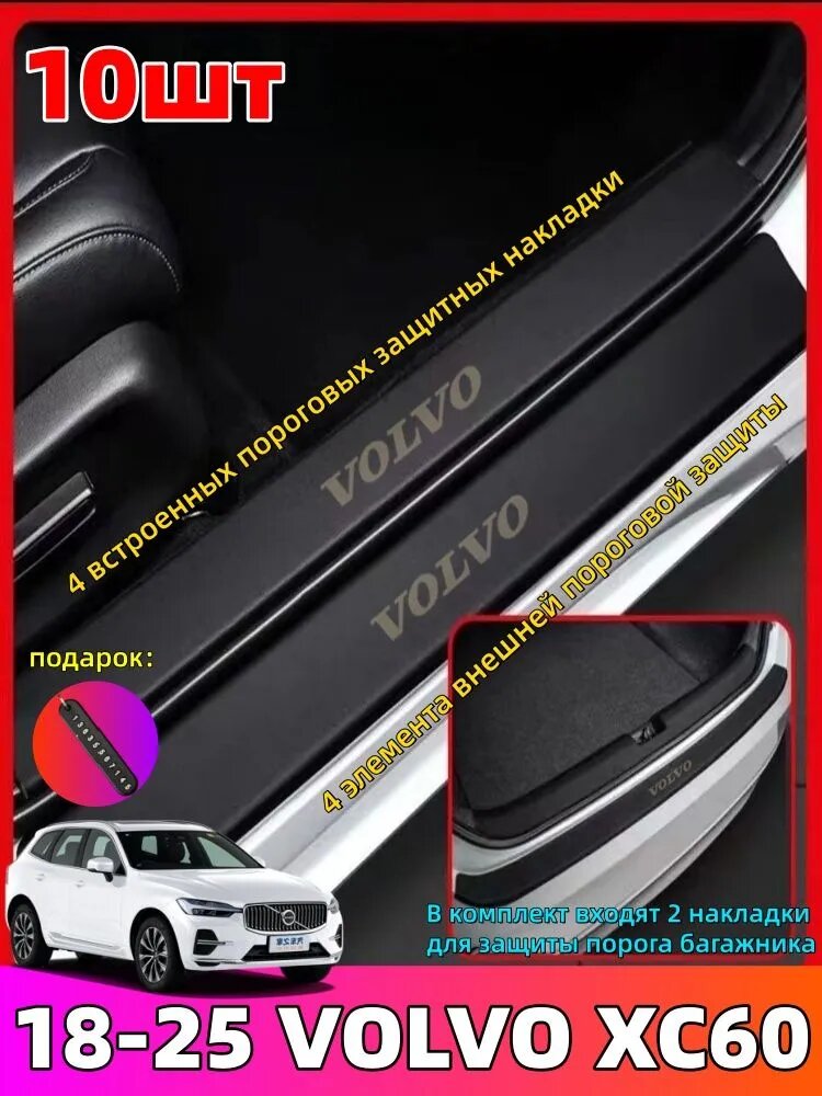 2018-2025 VOLVO XC60 Защитный коврик для порога автомобиля из натуральной кожи, volvo xc60 Автозапчасти