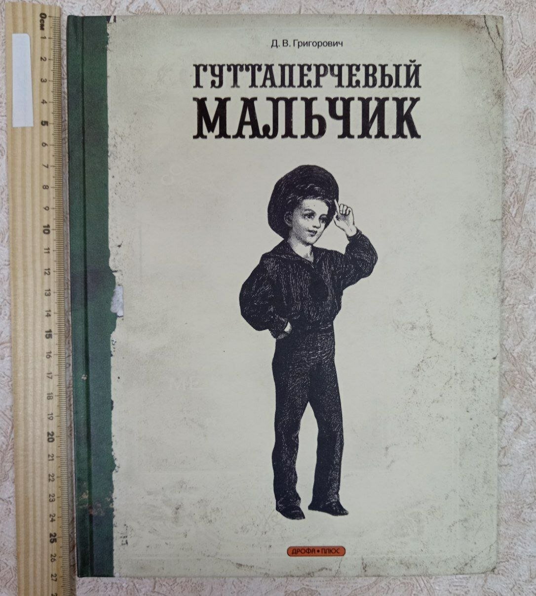 Гуттаперчевый мальчик