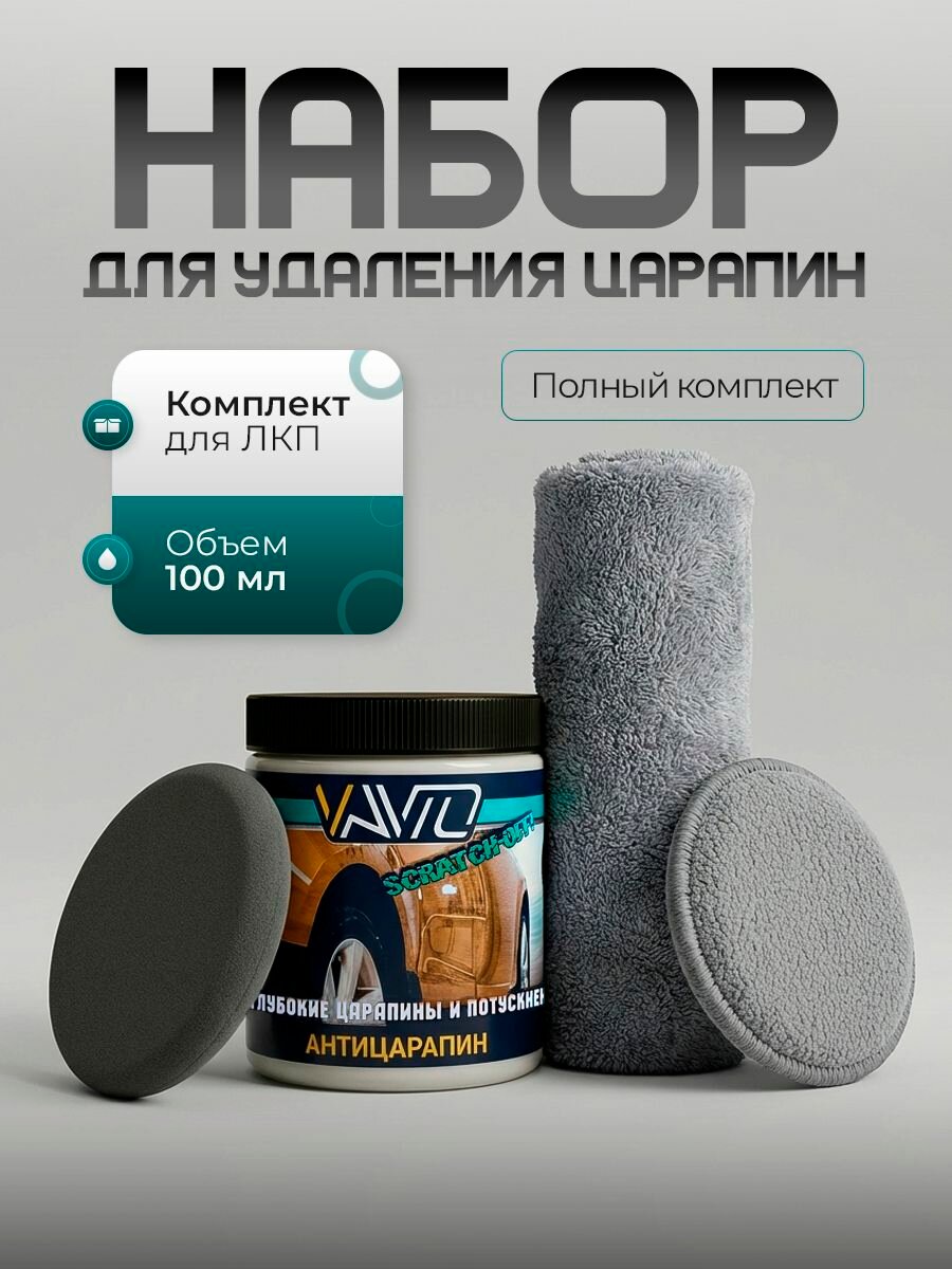 Набор автохимии полировальная паста для авто, 4 предмета