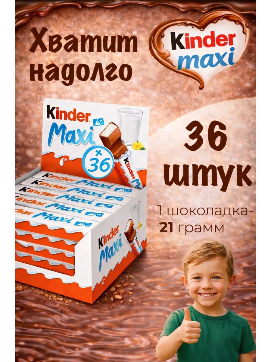 Шоколад молочный Киндер Chocolate Maxi 36 шт по 21г