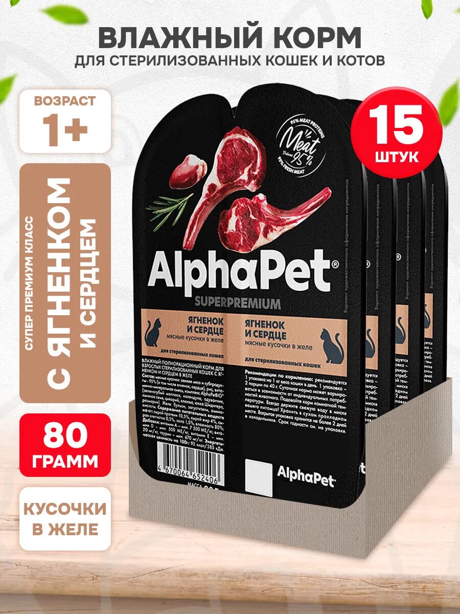 Корм влажный Alphapet Superpremium для взрослых кастрированных котов и стерилизованных кошек, ягненок, сердце в желе, 80 г 15 шт