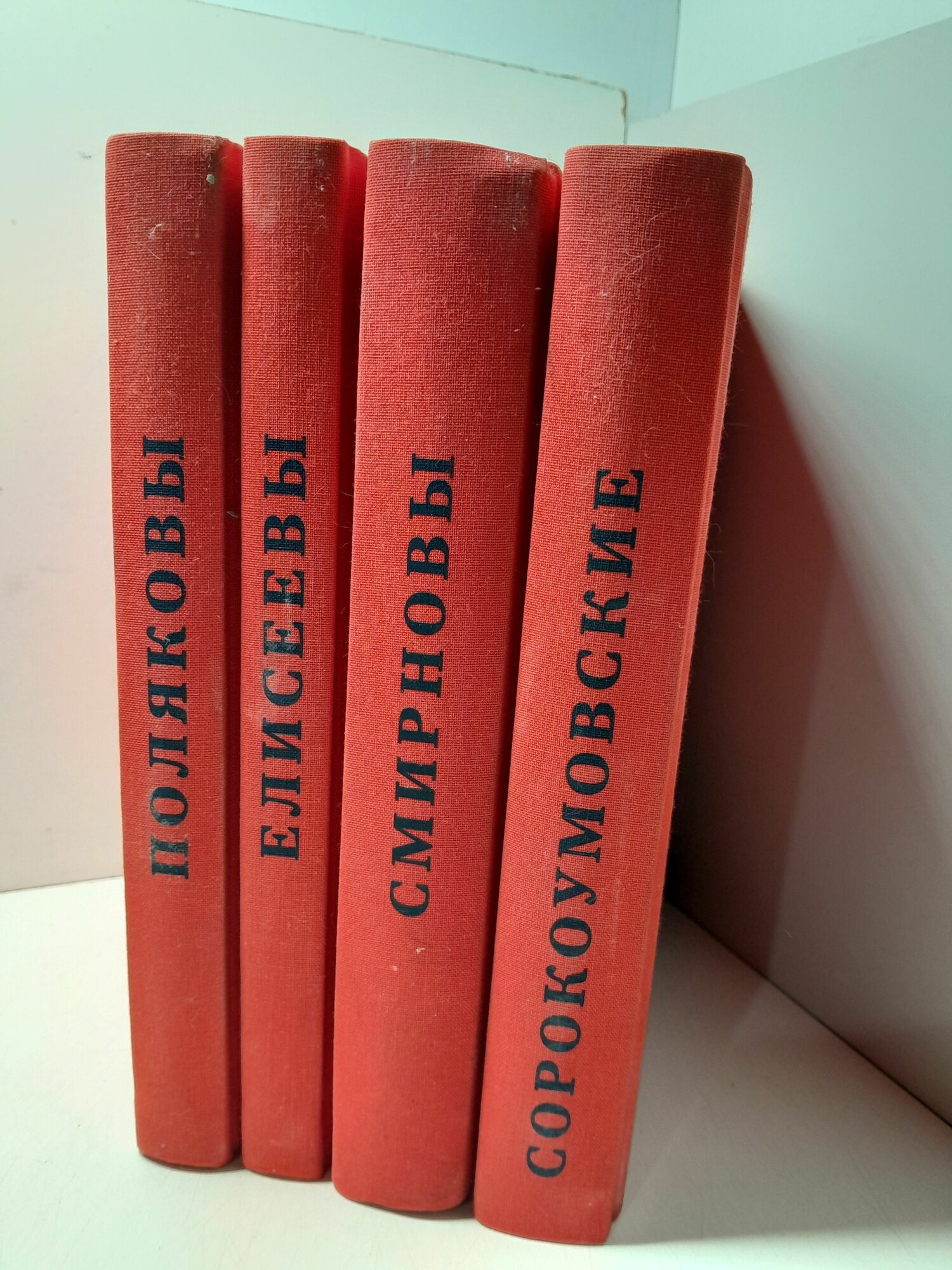 Чумаков Валерий, Фоменко Светлана и др. Серия: Великие российские предприниматели ( 4 книги ) / Поляковы, Елисеевы, Смирновы, Сорокоумовские