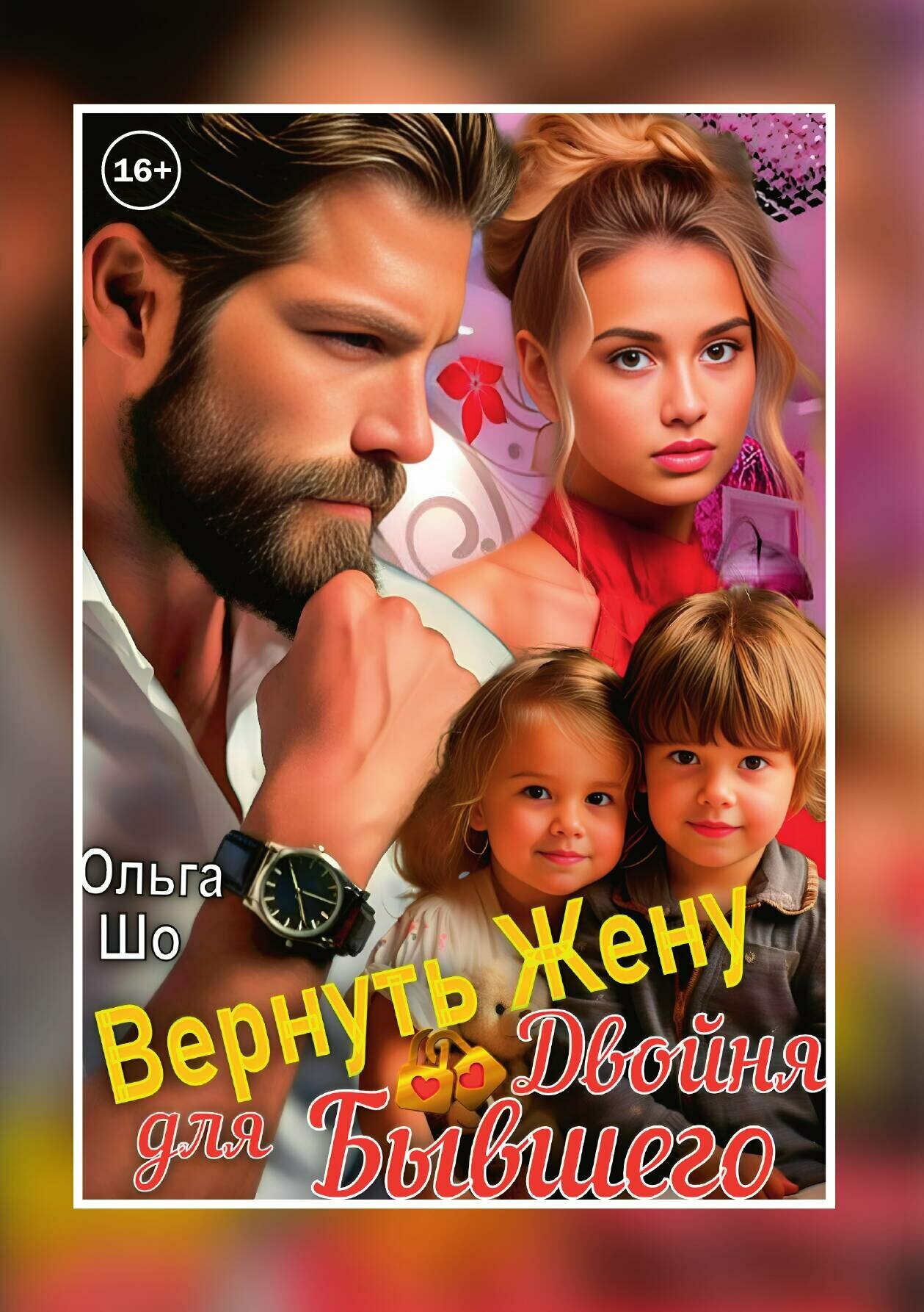 Вернуть Жену. Двойня для Бывшего
