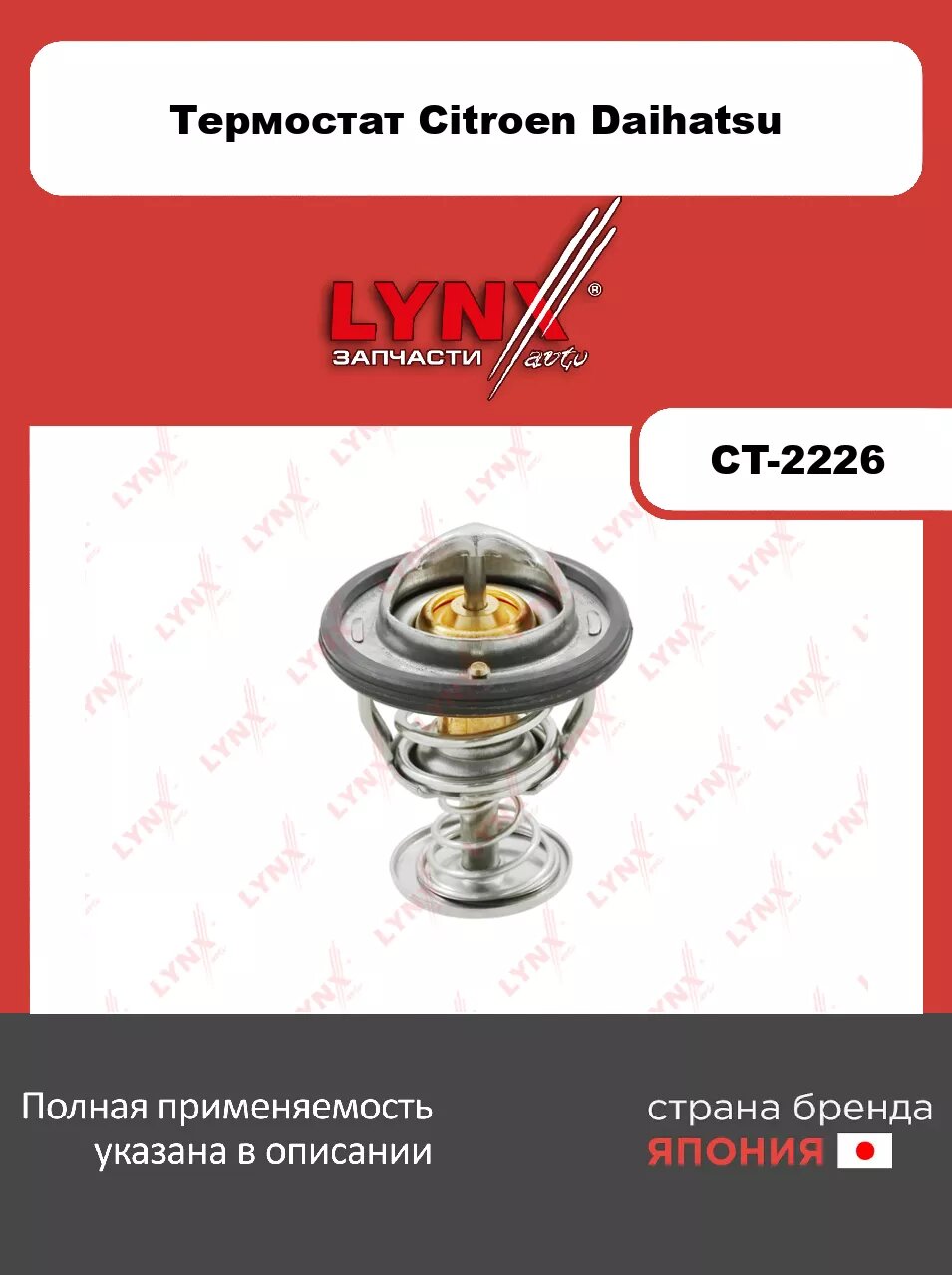 Термостат LYNXauto CT-2226 для CITROEN C1 1.0 05>, DAIHATSU Terios/Be-Go 1.3-1.5 05>/Yrv 1.3 01>, TOYOTA bB II 1.3-1.5 05-16/Cami 1.3 99-05/Iq 1.0 09-15