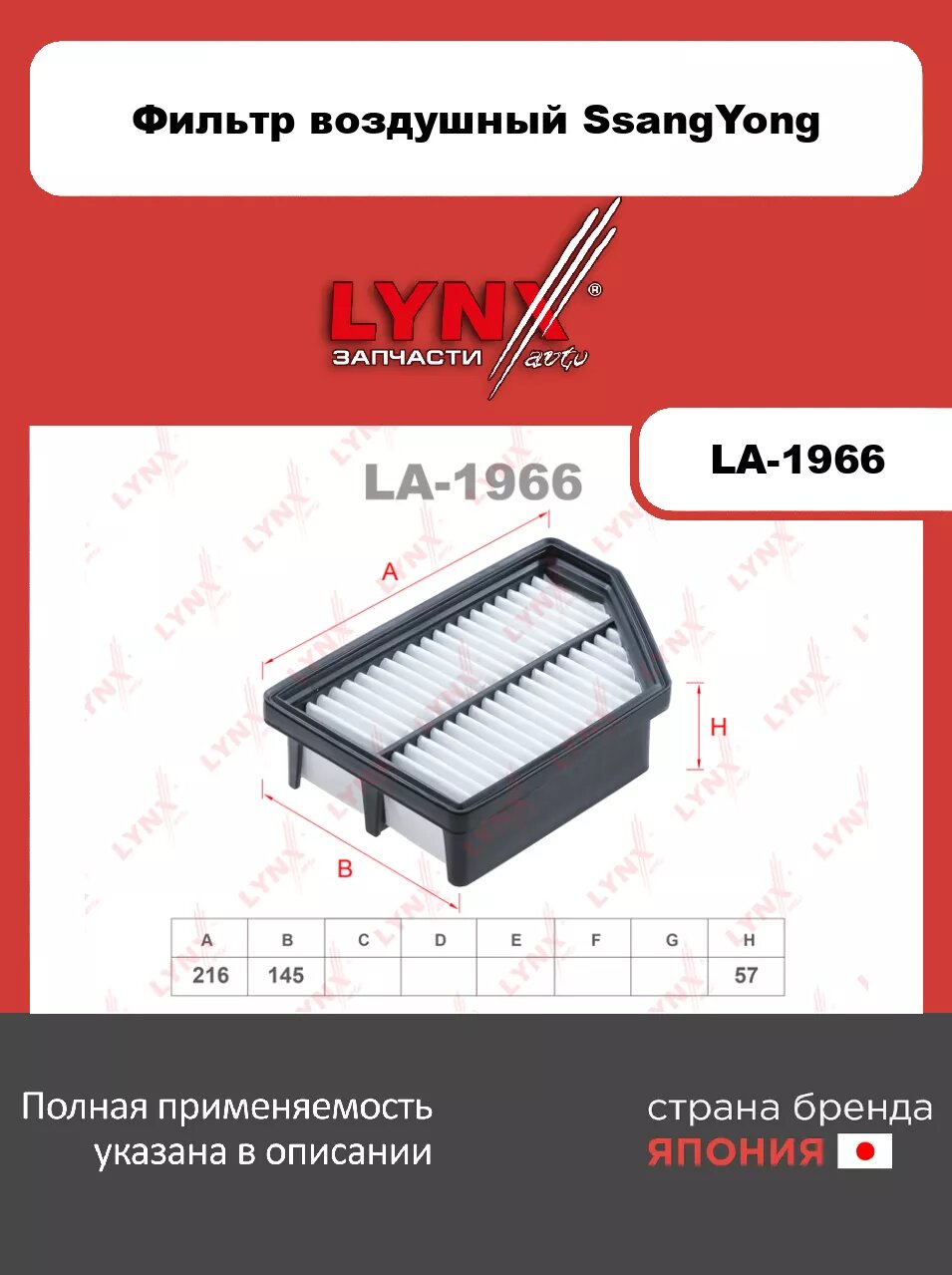 Фильтр воздушный LYNXauto LA-1966. Для: SSANGYONG Ссангйонг Actyon(Актион) 2.0 12>/ Korando 2.0d 10>