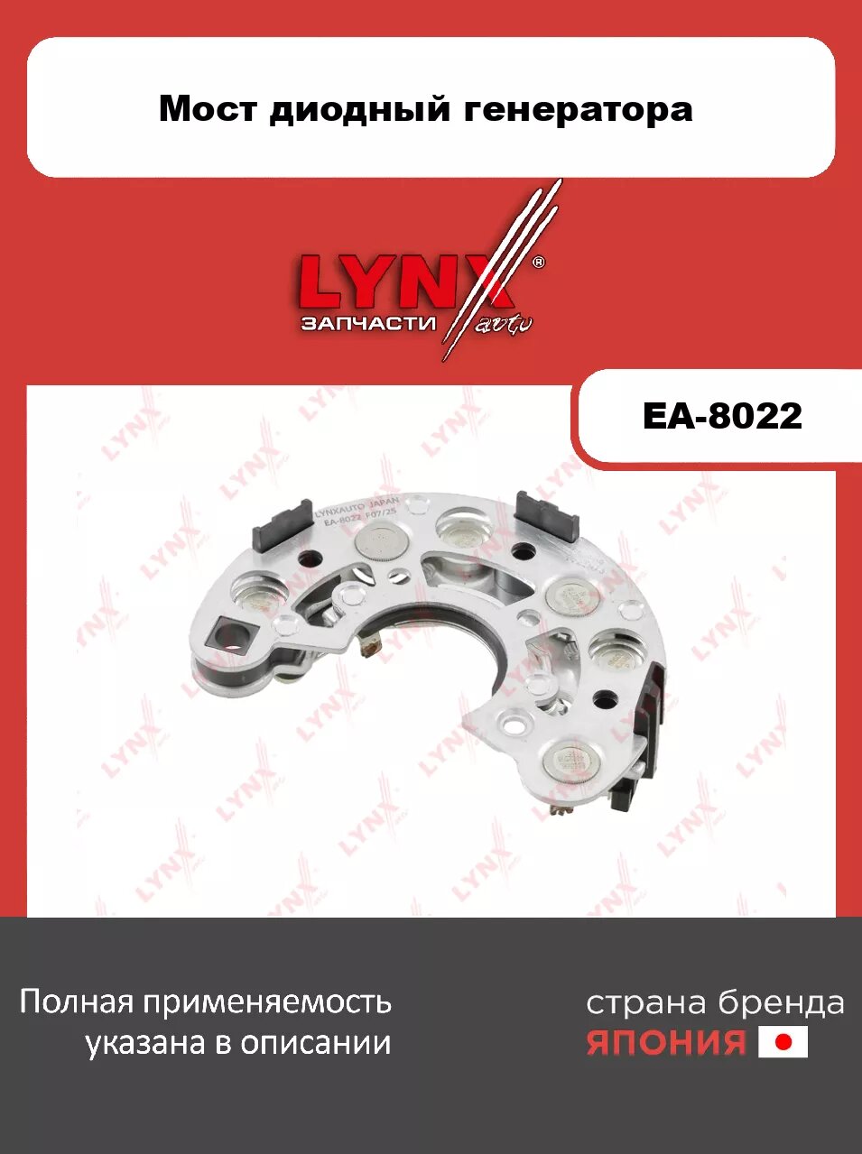 Мост диодный генератора LYNXauto EA-8022 для I 1.4-1.6 04>