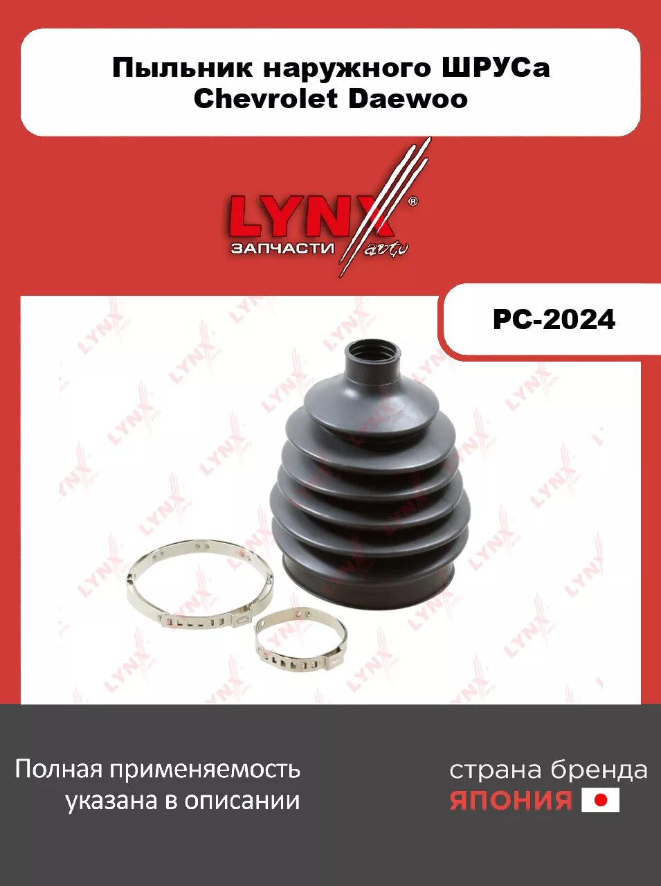 Пыльник наружного шруса LYNXauto PC-2024. Для: CHEVROLET Шевроле Lanos 1.4-1.5 05>, DAEWOO Дэу Lanos 1.4-1.5 97>/ Nexia 1.5 95-97