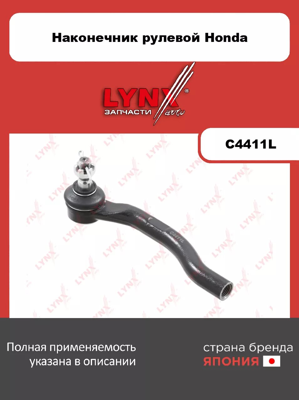 Рулевой наконечник L LYNXauto C4411L. Для HONDA Хонда Stream 06>