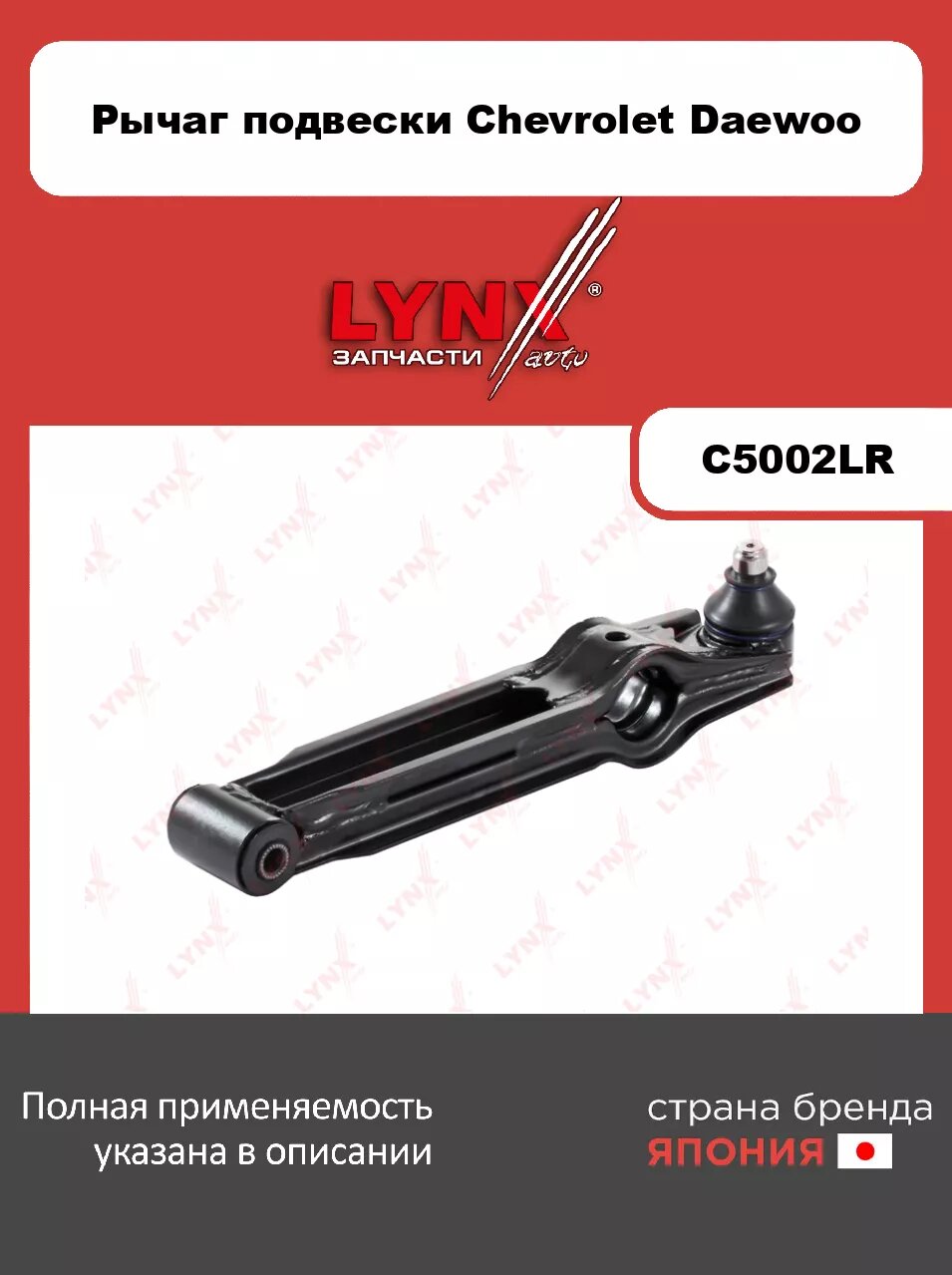 Рычаг нижний L/R/ Перед. подв. LYNXauto C5002LR. Для: Chevrolet, Шевроле, Matiz(Матиз)/Spark(Спарк) 0.8-1.0 05>, Daewoo, Дэу, Matiz(Матиз) 0.8-1.0 98>