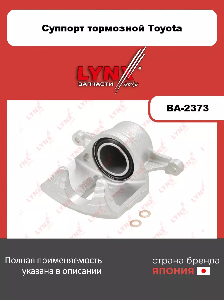 Суппорт тормозной передний L LYNXauto BA-2373. Для TOYOTA Тойота Carina E VI 92-97/Scepter 92-96/Solara 98-01/Camry(Камри) 91-02