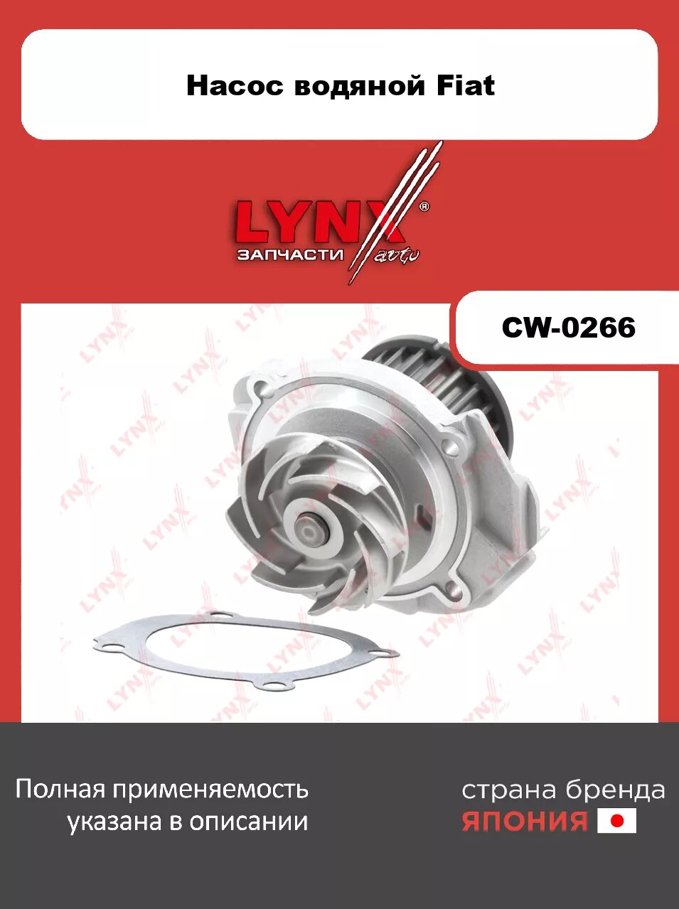 Насос системы охлаждения LYNXauto CW-0266. Для: FIAT фиат 500 1.2 07>/ Doblo(Добло) 1.2-1.4 05>/ Punto(Пунто) 1.2-1.4 12>