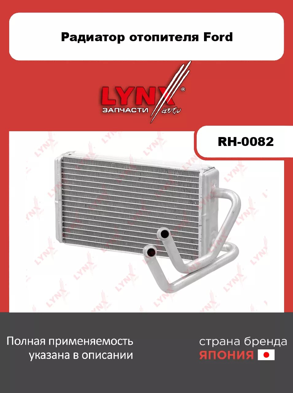 Радиатор отопителя LYNXauto RH-0082. Для: FORD форд Transit(Транзит)/ Transit(Транзит) Tourneo(Торнео) 00-06(+AC)
