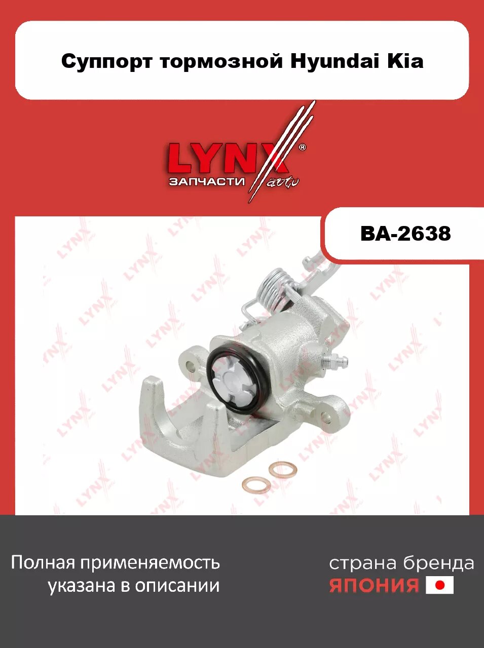 Суппорт тормозной задний R LYNXauto BA-2638. Для HYUNDAI Хендаи Coupe I-II 96-09/Elantra(Элантра) III 01-09/Lantra II 95-00, KIA Киа Spectra(Спектра)