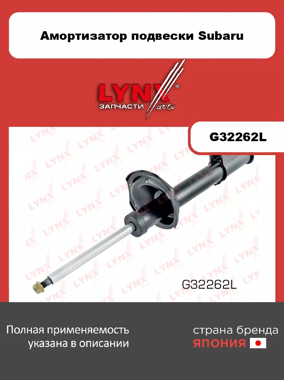 Стойка амортизаторная задняя L LYNXauto G32262L. Для: SUBARU субару Forester(Форестер)(SF) 2.0 97-02