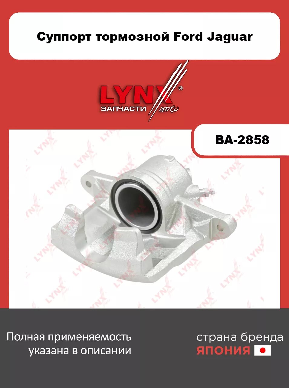 Суппорт тормозной передний R LYNXauto BA-2858. Для FORD форд Mondeo(Мондео) III 00-07, JAGUAR Ягуар X-type I 01-09
