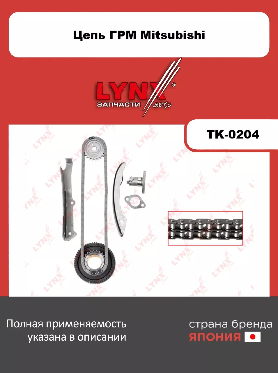 Комплект цепи ГРМ LYNXauto TK-0204. Для: MITSUBISHI Митсубиси L200(K7/K6) 2.8D 96>/ Pajero(Паджеро) II 2.8D 93>