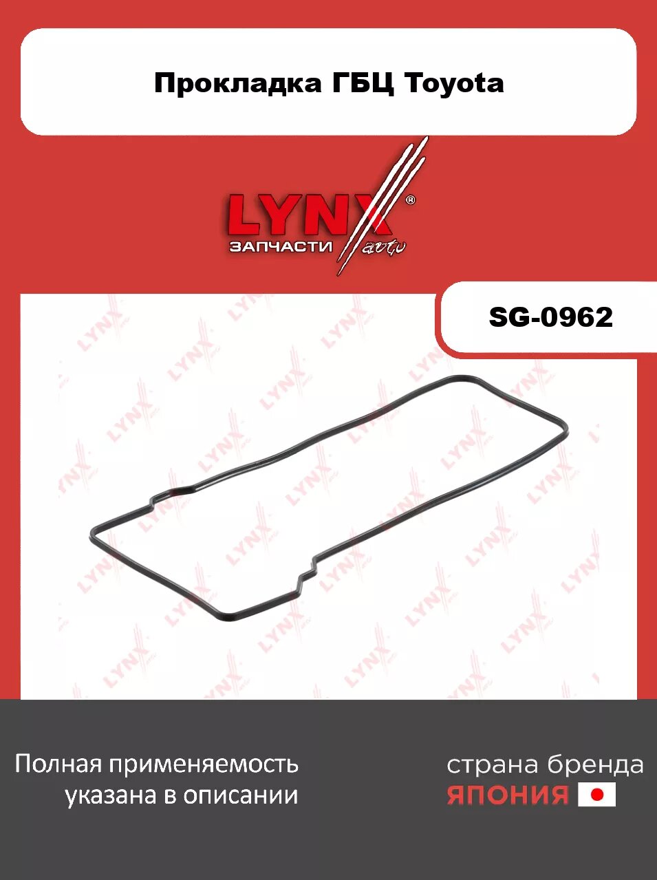 Прокладка крышки ГБЦ LYNXauto SG-0962. Для: TOYOTA Тойота 4Runner 2.7 95-02/ Hiace IV 2.7 98-06/ Hilux(Хилукс) 2.7 98-05