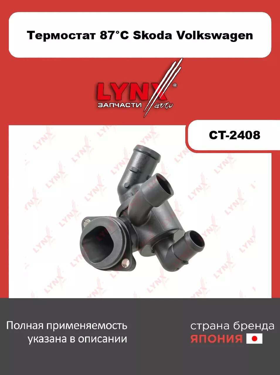 Термостат 87°С (пл. корпус) LYNXauto CT-2408 для SKODA Octavia II 2.0 04-13/Yeti 2.0 09-17, VOLKSWAGEN Golf VI 2.0 08-12/Passat 2.0 10-14/Tiguan 2.0 07