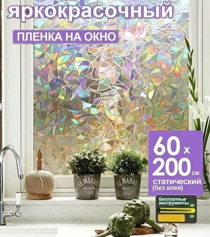 Пленка для окон статическая 60 см х 200 см