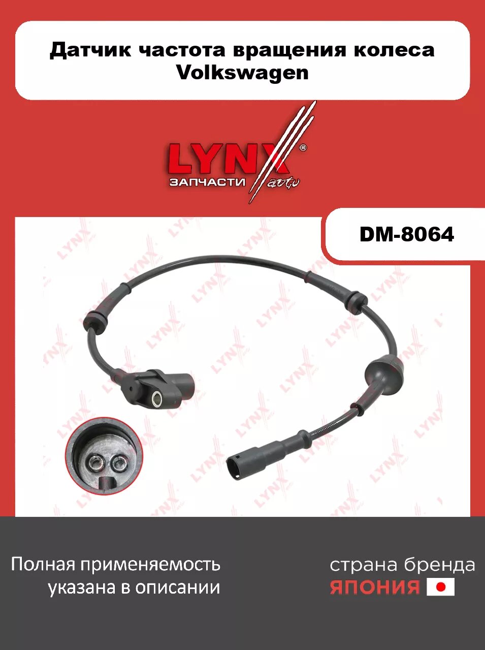 Датчик частоты вращения колеса (датчик ABS) LYNXauto DM-8064 для VOLKSWAGEN Transporter IV 90-03