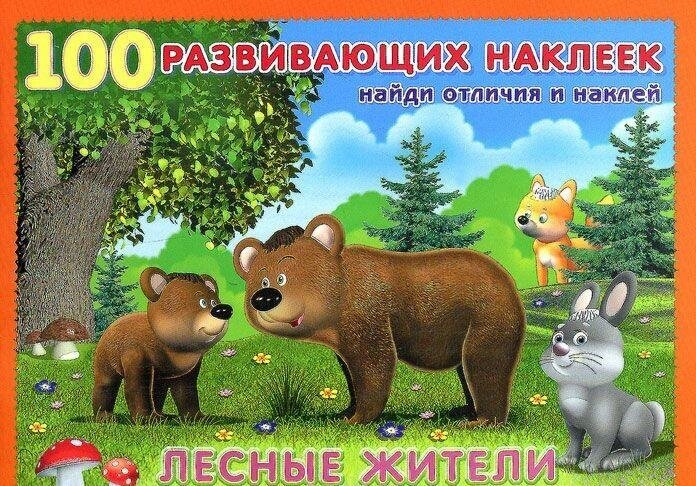 Приходкин И. Лесные жители. 100 развивающих наклеек