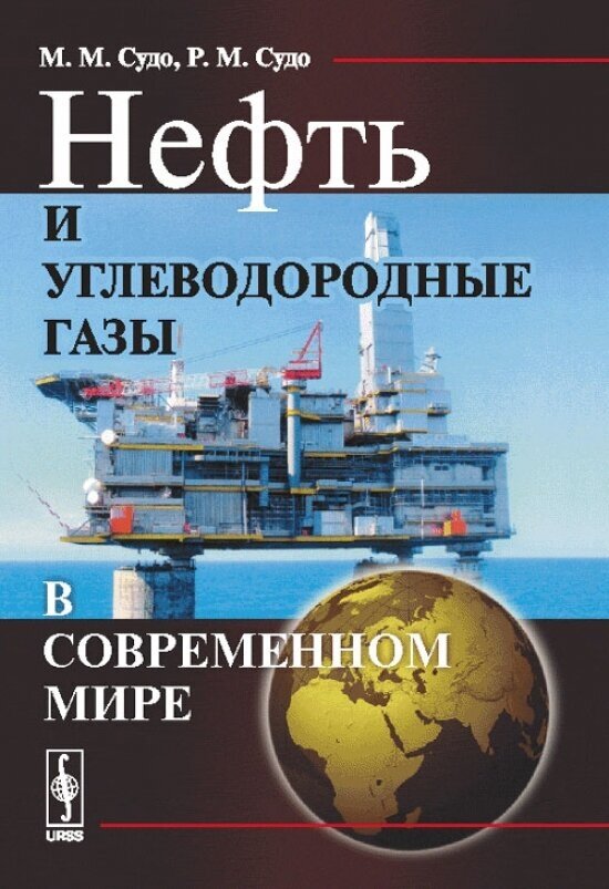 Нефть и углеводородные газы в современном мире. 2-е изд, испр и доп