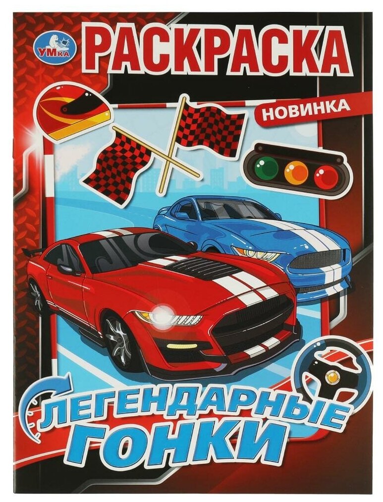 Раскраска Легендарные гонки Умка 978-5-506-07584-4