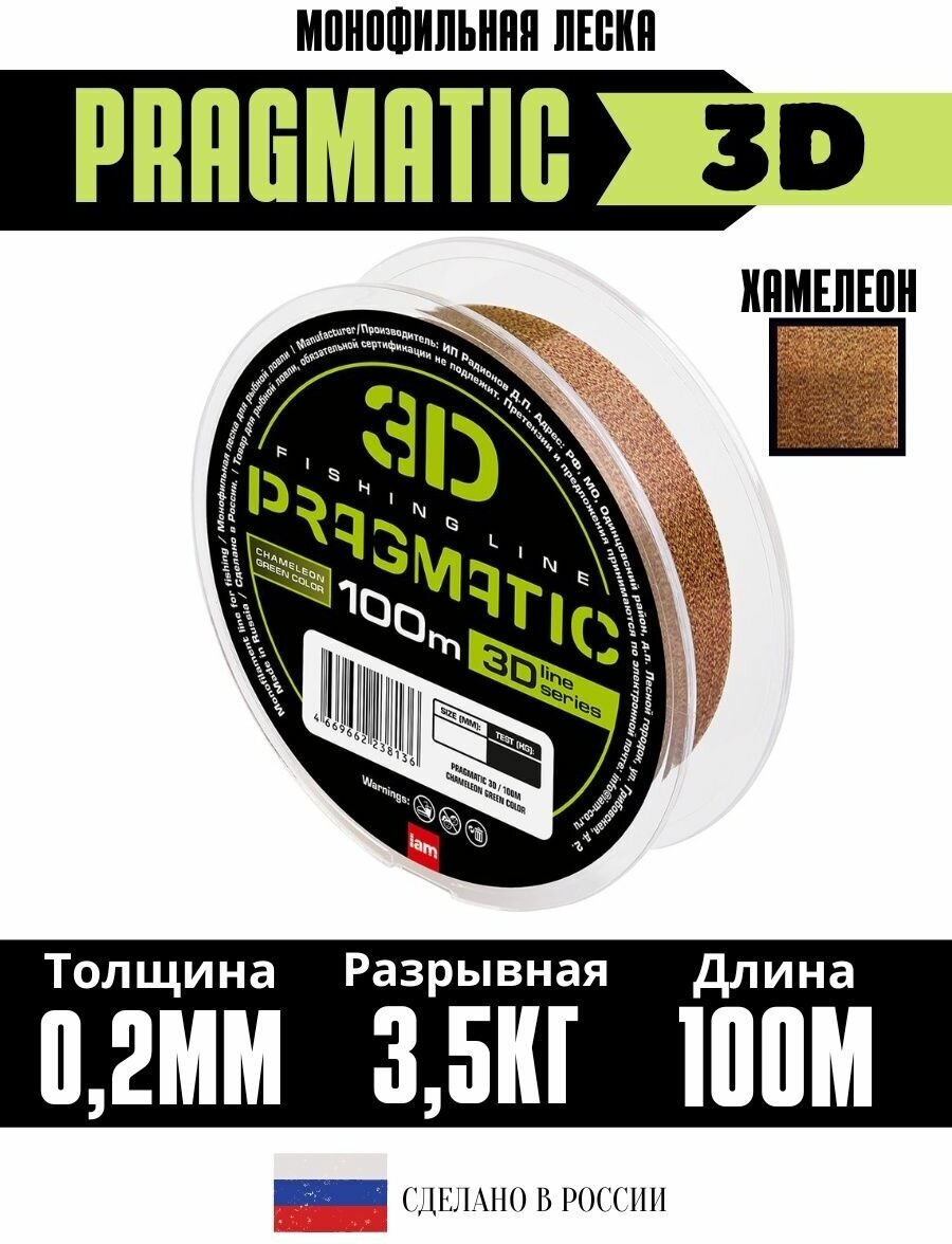 Леска рыболовная 3Д Pragmatic 3D 100м 0.20мм