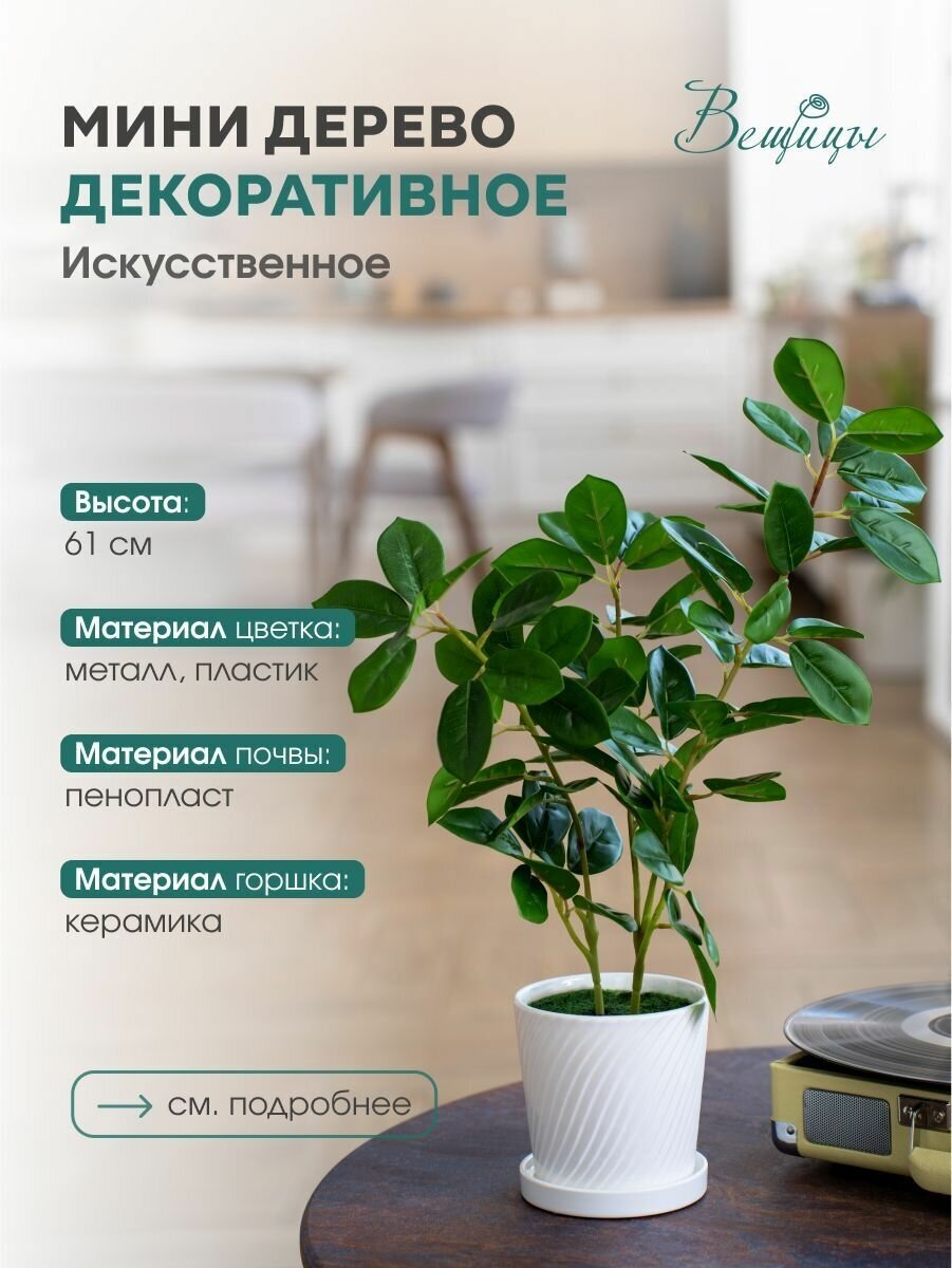 Искусственные цветы в кашпо для декора интерьера, высокие / Мини дерево декоративное в керамическом горшке зеленое 61 см /Цвет горшка белый.