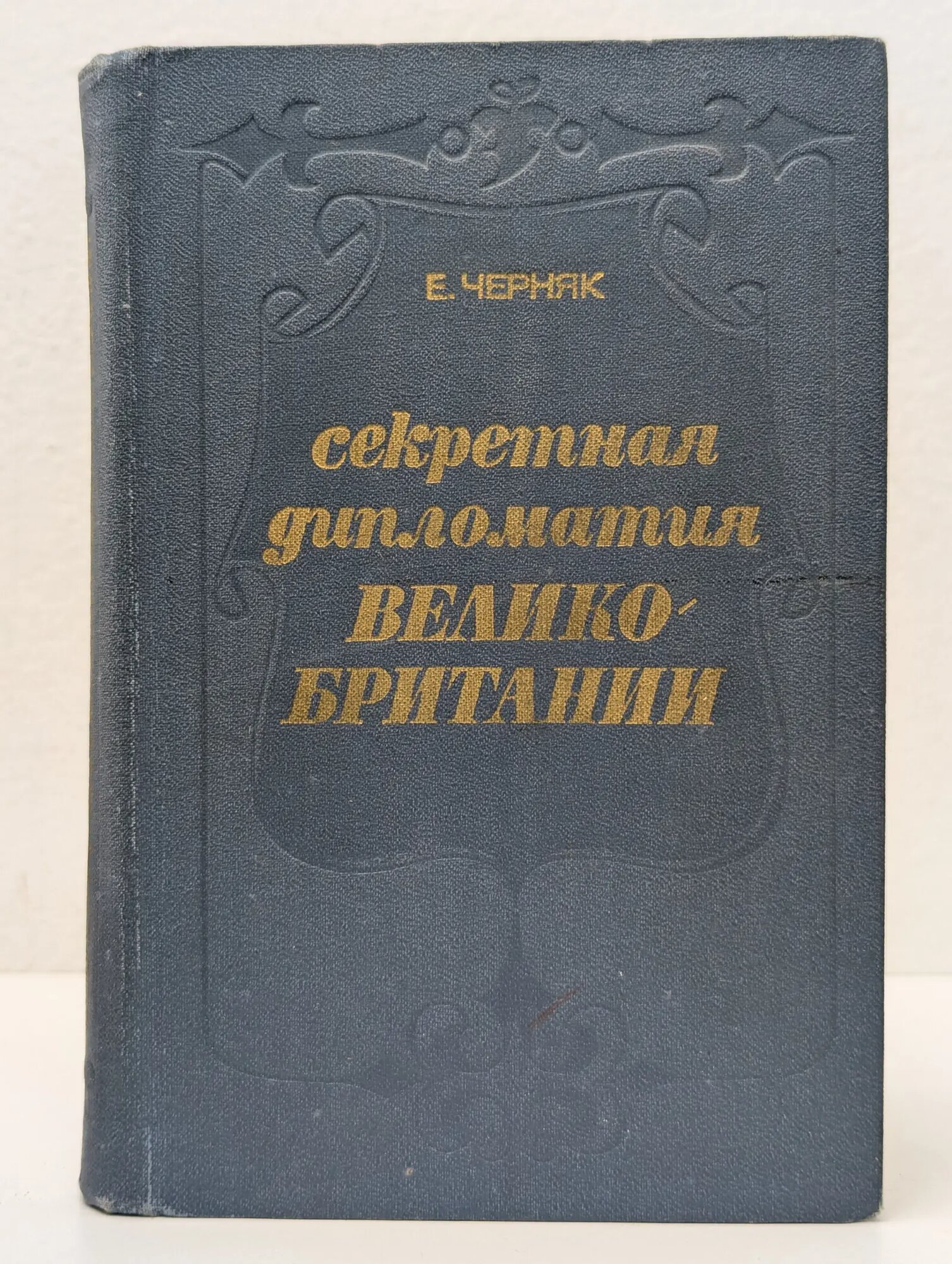 Секретная дипломатия Великобритании. Из истории тайной войны Черняк Ефим Борисович 1975