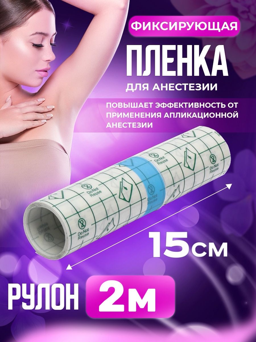 Фиксирующая пленка для электроэпиляции