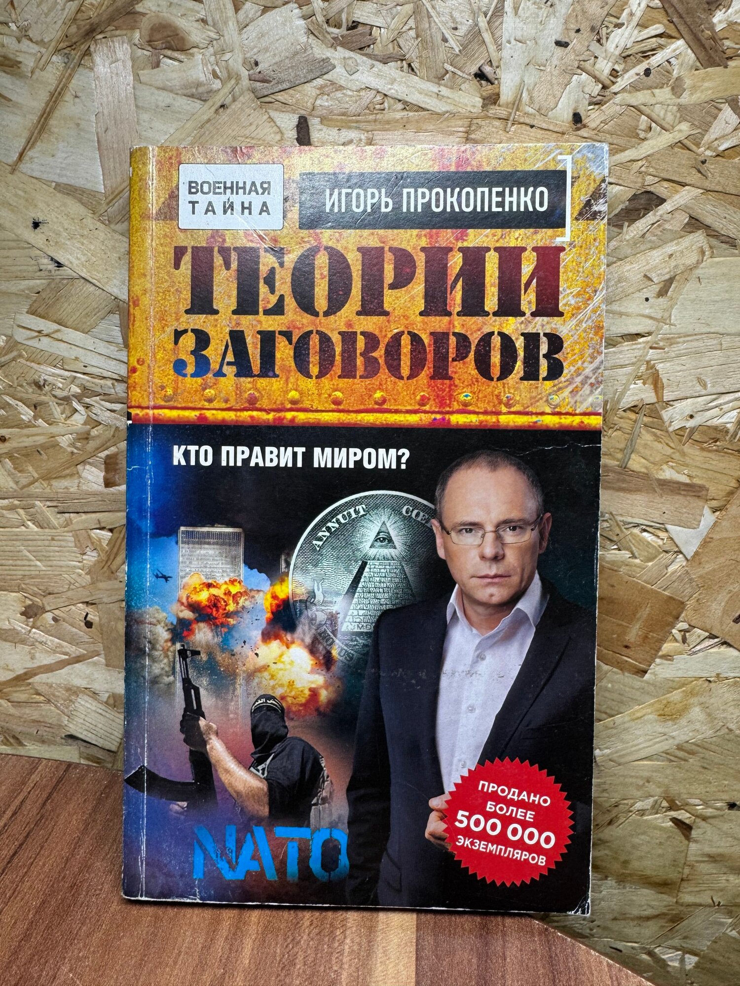 Теории заговоров. Кто правит миром?