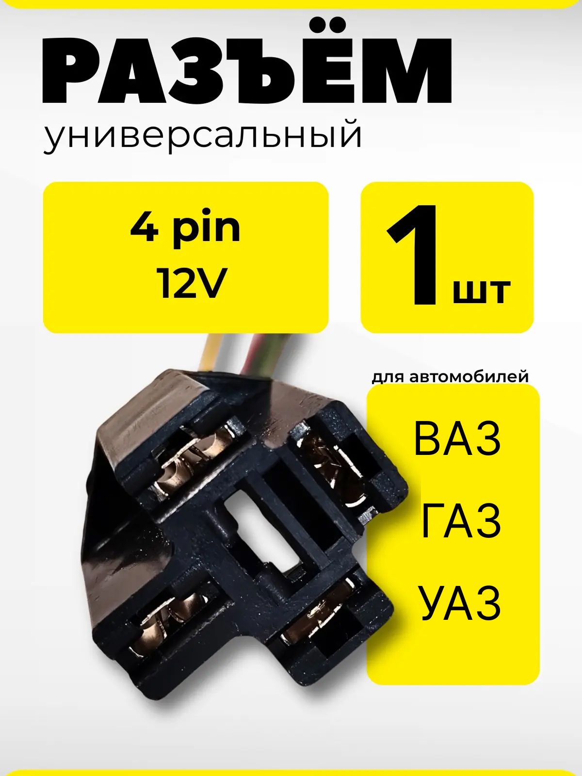 Разъём соединительный 4 контакта / Колодка фишка реле 4х контактное