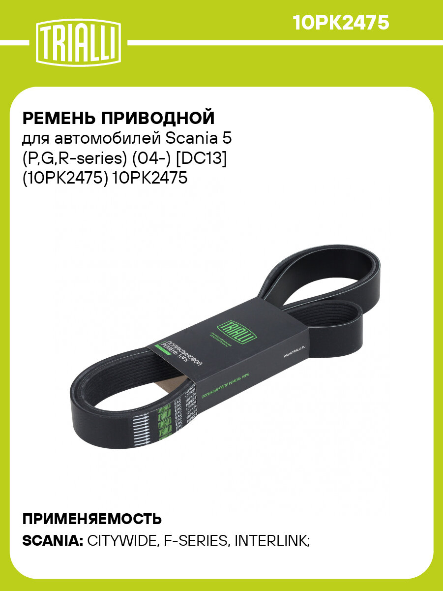 Ремень приводной для автомобилей Scania 5 (P, G, R-series) (04-) [DC13] (10PK2475) 10PK2475 TRIALLI