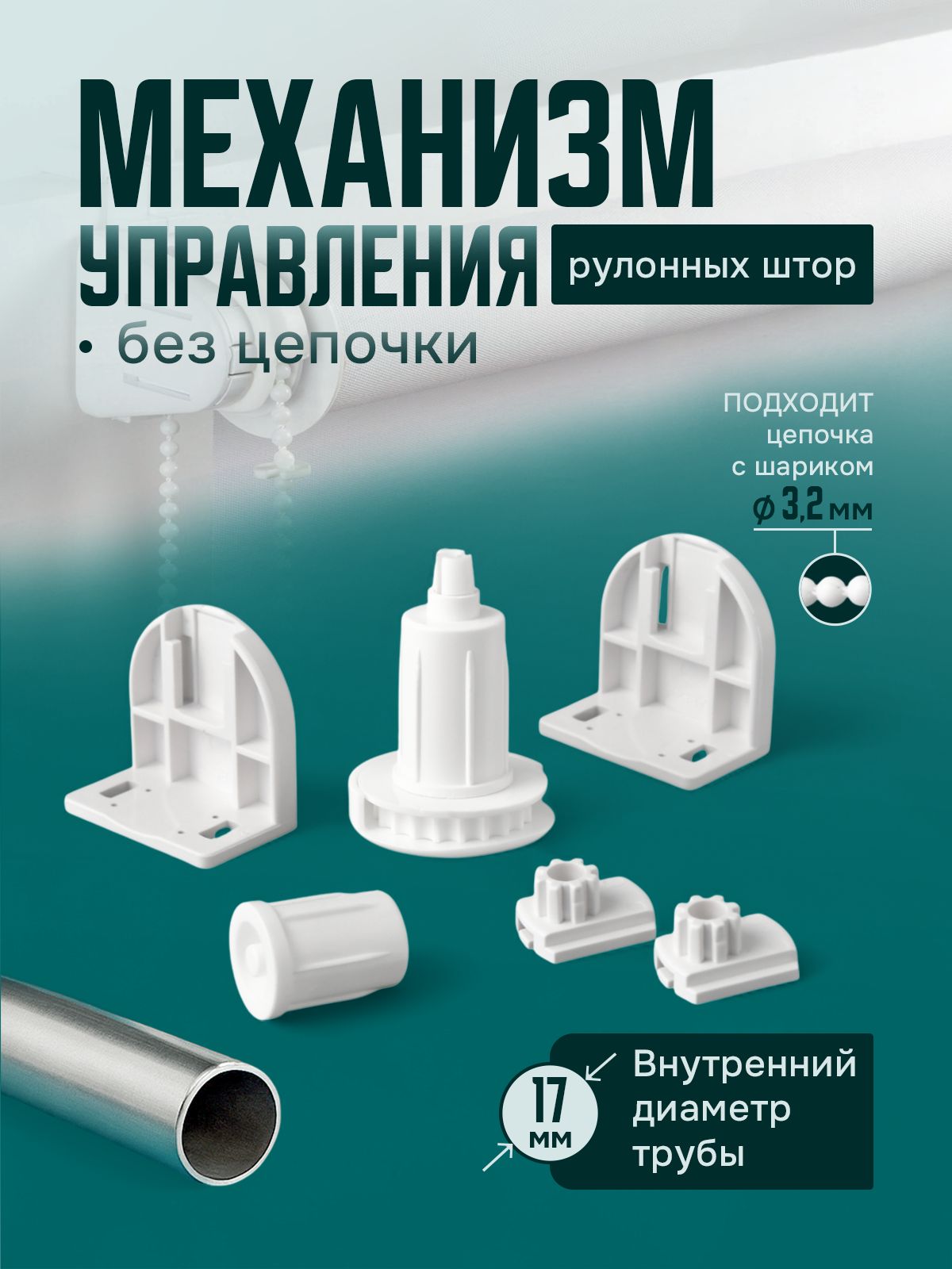 Механизм управления для рулонной шторы, труба 17 мм, без цепочки