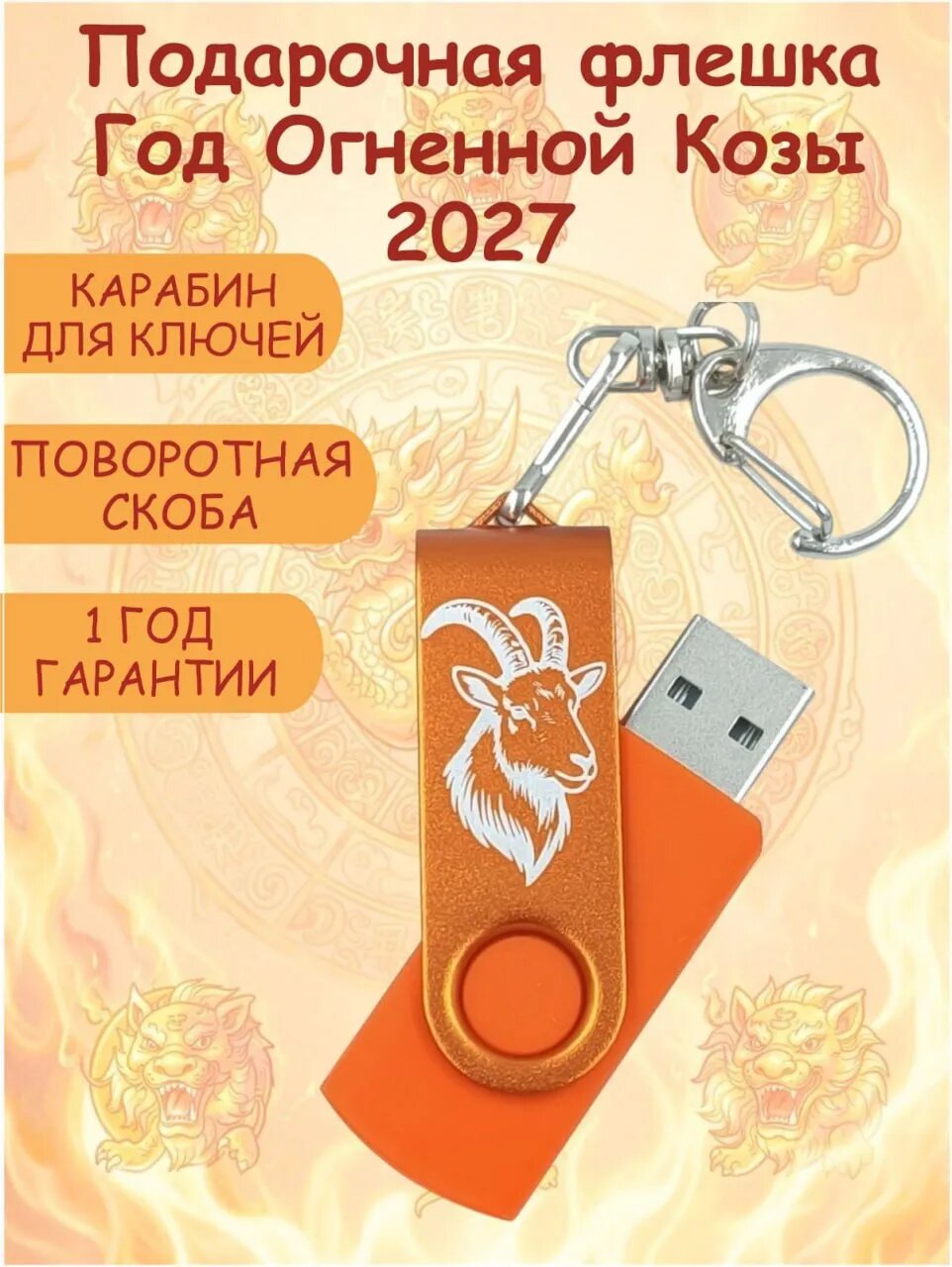 USB Флешка Коза Символ года 2027, с гравировкой поворотная 8GB