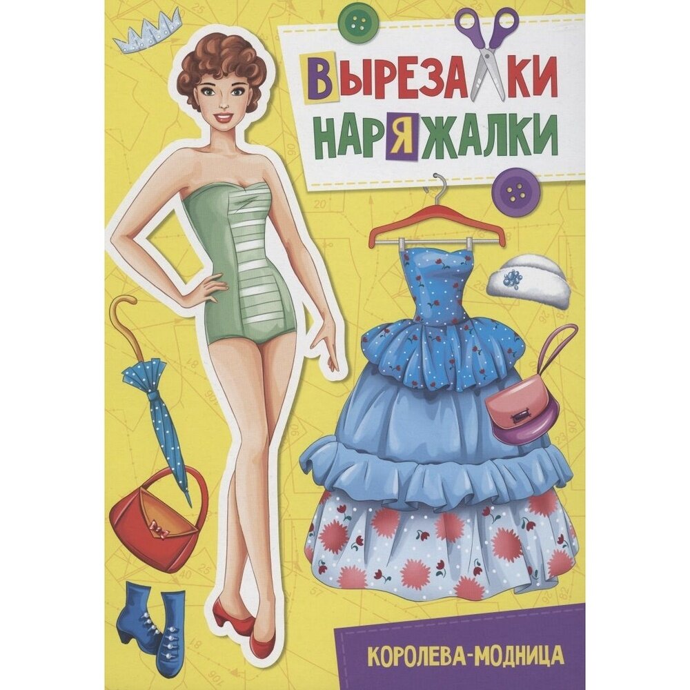 Бумажные куколки Проф-пресс Вырезалки Наряжалки. Королева-модница