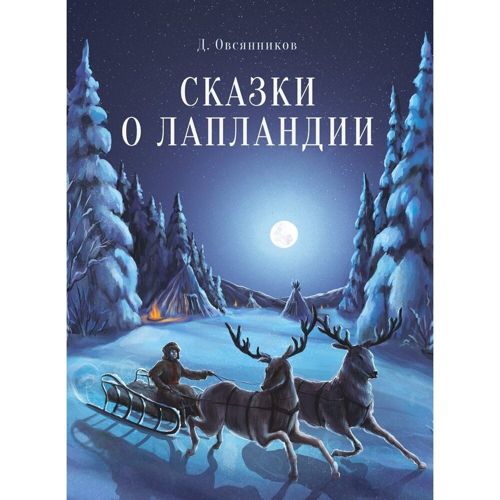 Книга Стрекоза Сказки о Лапландии. 2021 год, Овсянников Д.