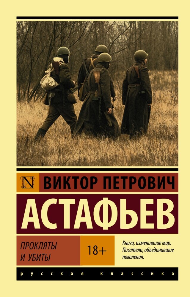 Прокляты и убиты (Астафьев В. П.)