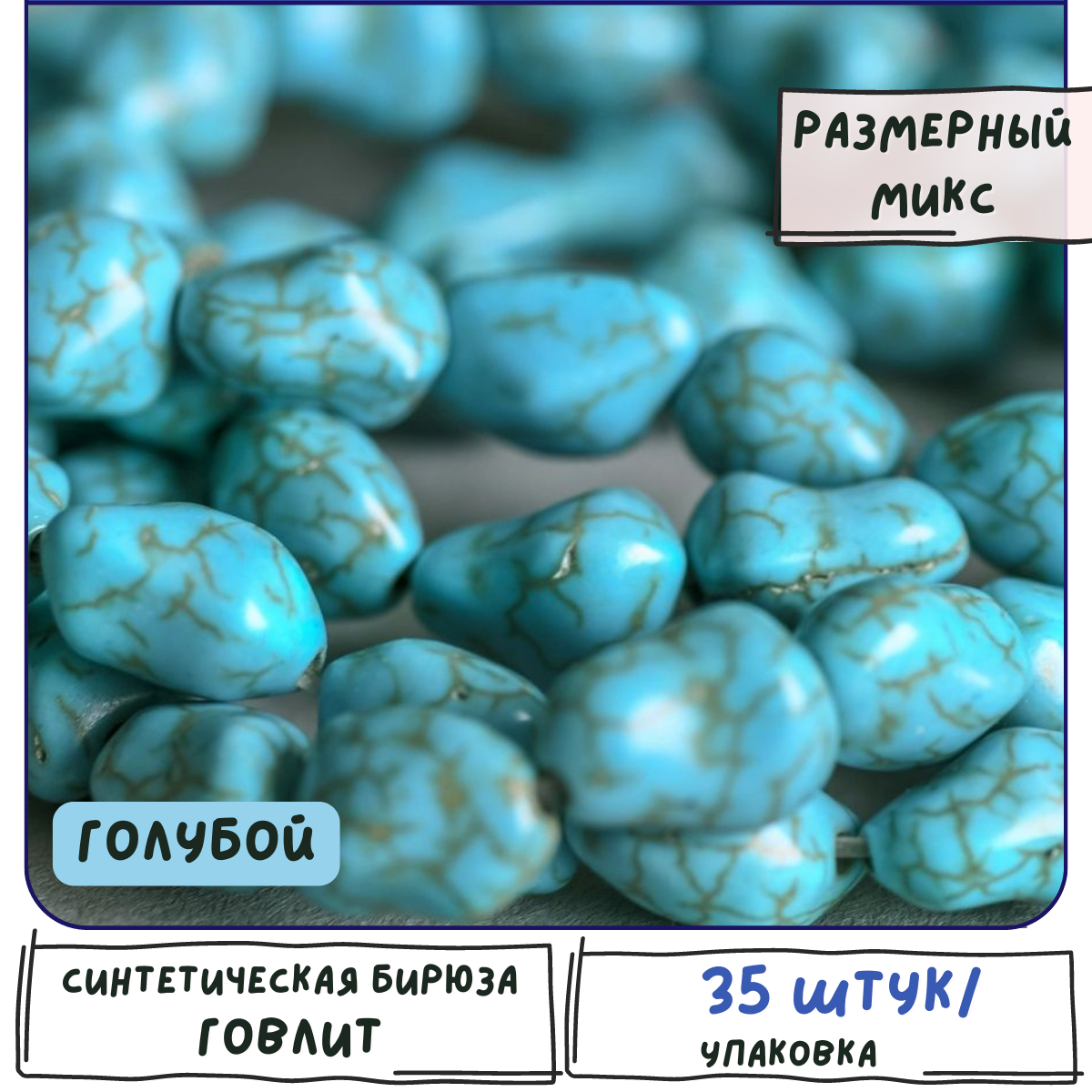 Говлит бусины 35 шт. / Синтетический камень бирюза, цвет белый, размер 13-14x8-9.5x7.5-9 мм