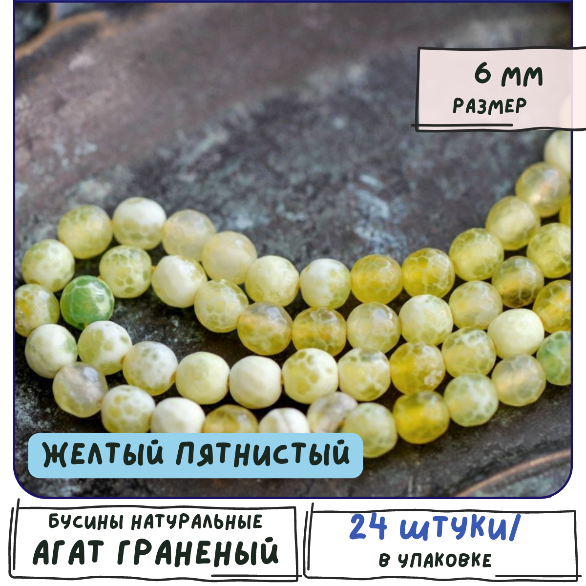 Агат Бусины натуральные 24 шт, с огранкой, цвет желтый пятнистый, размер 6 мм