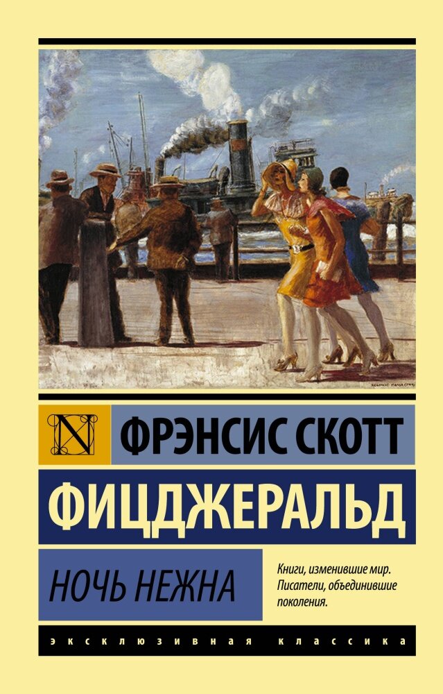 Ночь нежна (Фицджеральд Ф. С.)