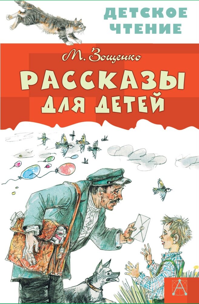Рассказы для детей (Зощенко М. М.)