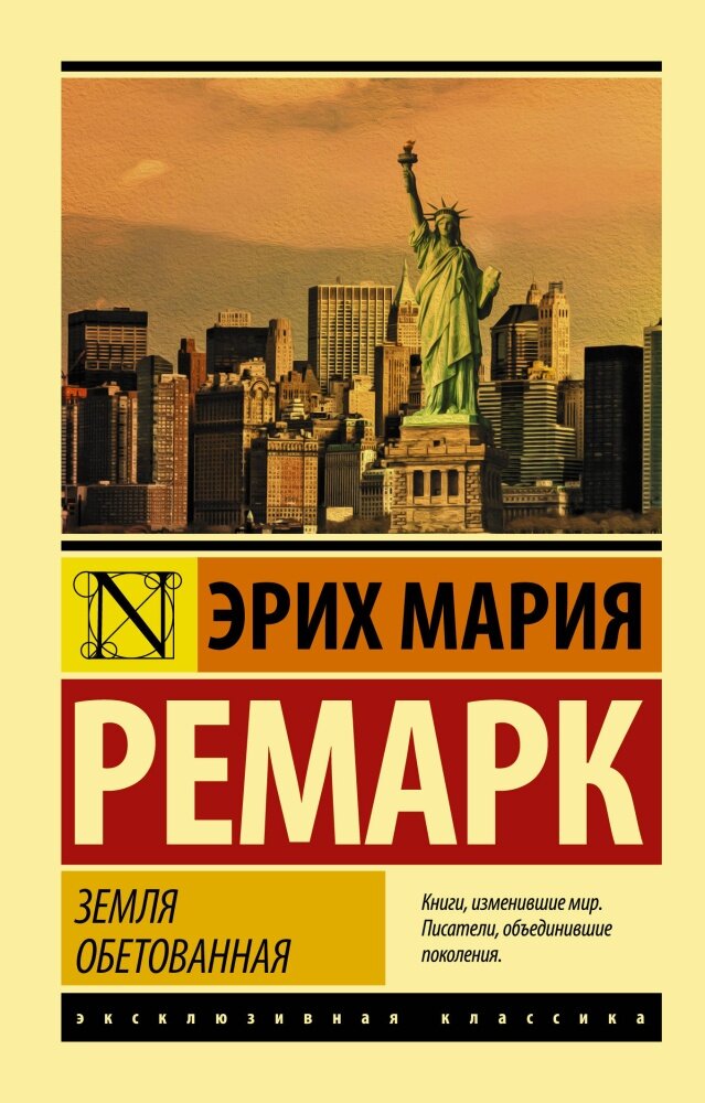 Земля обетованная (Ремарк Э. М.)