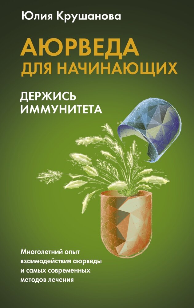 Аюрведа для начинающих: держись иммунитета (Крушанова Ю. Б.)
